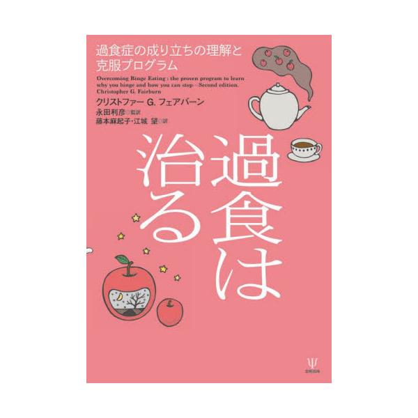 フェアバーンによる過食症のバイブル『Overcoming Binge Eating』の第2版。<br>本書は、食事のコントロールに困っている当事者の方のために、過食症について知っておくべき最新の情報と治療法をわかりやすく網羅した...