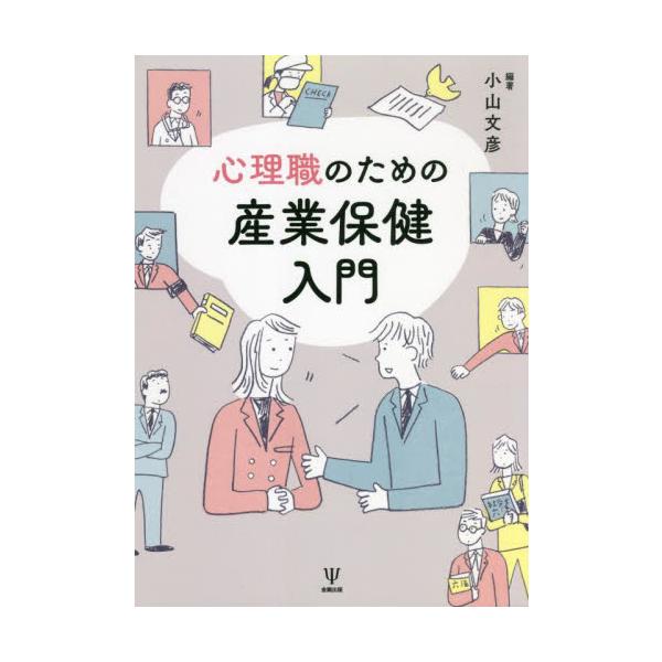 公認心理師，臨床心理士，精神保健福祉士，カウンセラー必読！<br>カウンセリングの幅がひろがる！　働く人の健康支援をはじめよう<br><br>「産業保健」の心理支援は心理臨床とはどう違うの？　相談以外には...