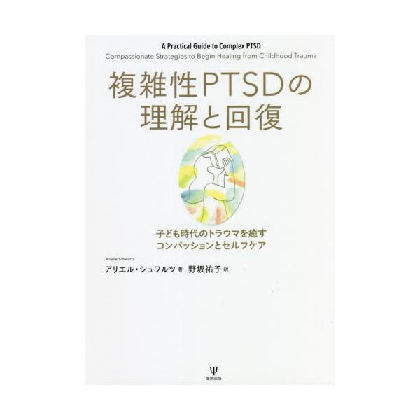 複雑性PTSD（C-PTSD）は、小児期に親や養育者などからの虐待やネグレクト、DVなどのトラウマティックなできごとに繰り返し長期にわたってさらされることによって起こります。子ども時代に身体と心に深刻な影響を受けるとおとなになっても他者への...