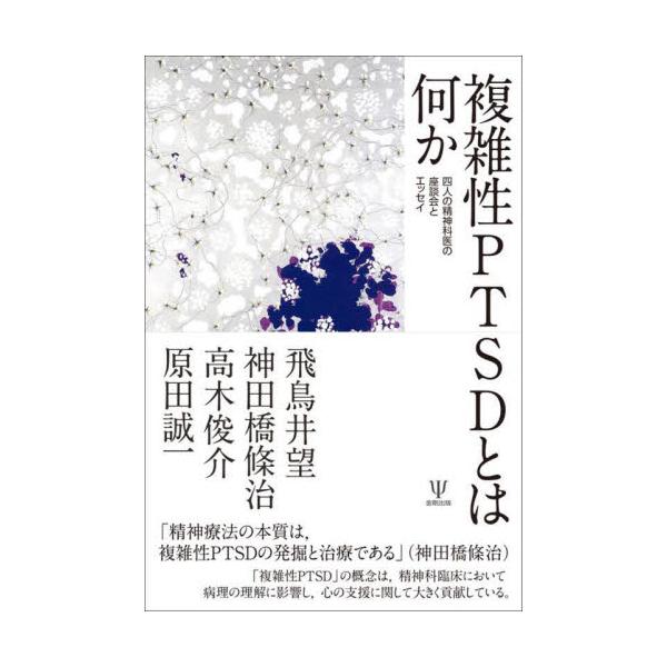 複雑性PTSD（Complex post-traumatic stress disorder；CPTSD）とは，心身への組織的暴力，家庭内暴力や虐待など長期反復的なトラウマ体験の後にしばしば見られる，感情などの調整困難を伴う心的外傷後ストレ...