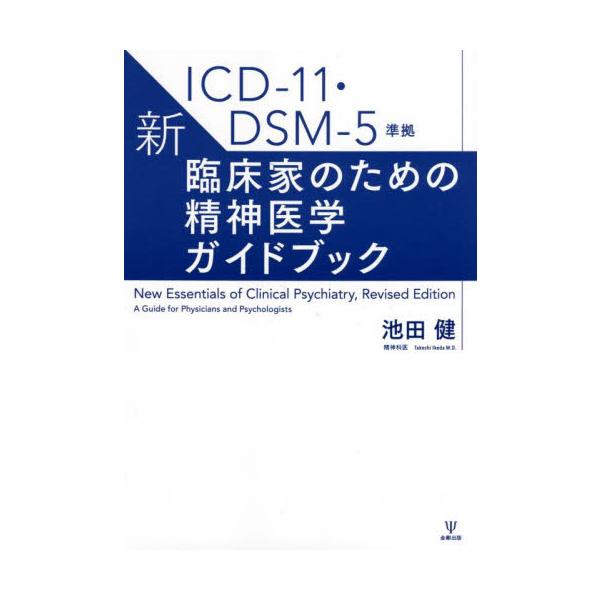 精神病理学に由来する「深く掘り下げて精神症状を追究する傾向」に対して「操作的診断基準」（ICDおよびDSM分類）による診断傾向が一般化しつつあるが、成立の経緯や時代背景、その思想的背景が十分には知られないまま、コメディカルスタッフの間にも浸...