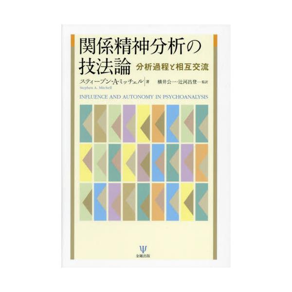 <br>スティーブン・Ａ・ミッチェル／著　横井公一／監訳　辻河昌登／監訳金剛出版2023年11月カンケイ　セイシン　ブンセキ　ノ　ギホウロン　ブンセキ　カテイ　ト　ソウゴ　コウリユウミツチエル，ステイ?ブン　Ａ．　ＭＩＴＣＨＥＬ...