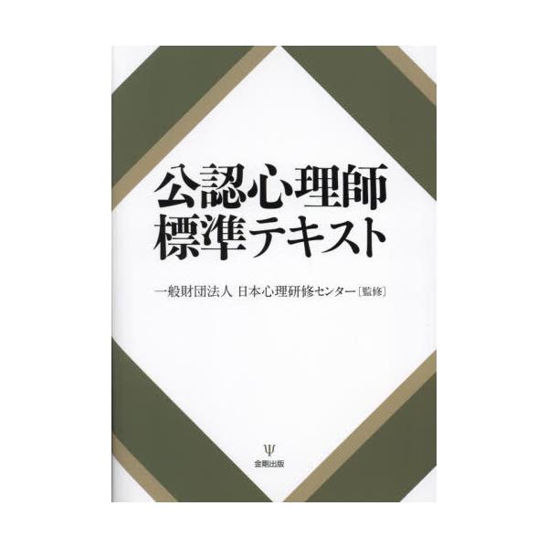 <br>日本心理研修センター金剛出版2023年10月コウニン　シンリシ　ヒヨウジユン　テキストニホン　シンリ　ケンシユウ　センタ−/