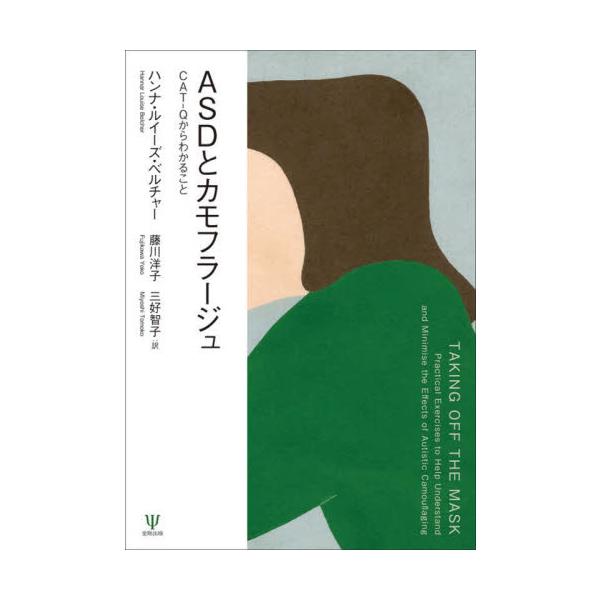 <br>ハンナ・ルイーズ・ベルチャー／著　藤川洋子／訳　三好智子／訳金剛出版2024年02月エ?エスデイ?　ト　カモフラ?ジユ　ＡＳＤ／ト／カモフラ?ジユ　シ?エ?テイ?キユ?　カラ　ワカル　コト　ＣＡＴ／Ｑ／カラ／ワカル／コト...