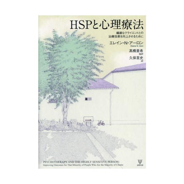 本書は，HSP（High Sensitive Person）についての実用的な臨床書である。HSPの特性を持つ人は，まだ誤解されている部分がたくさんある。敏感とは知覚の鋭さであり，その鋭さは感覚器官の質の違いというよりも脳が戦略として情報を...