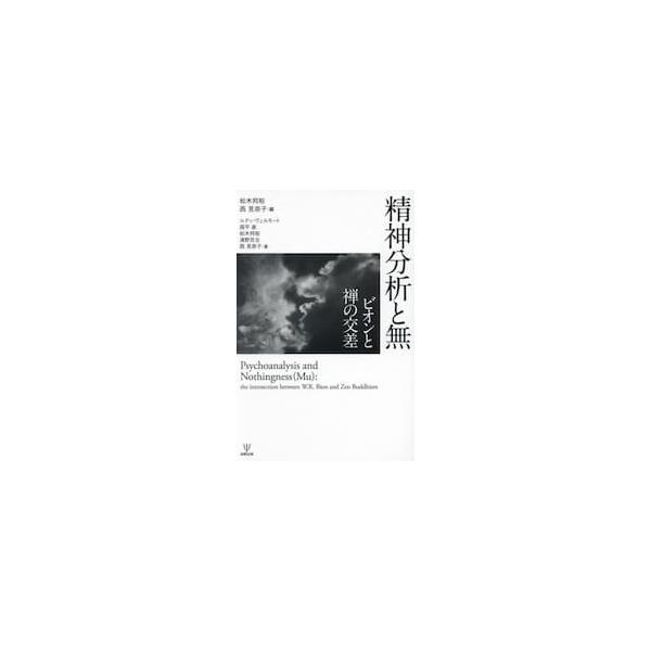 欧文タイトル<br>Psychoanalysis and Nothingness（Mu）: <br>the intersection between W. R. Bion and Zen Buddhism<br...