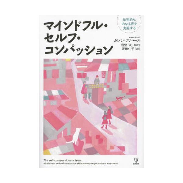 <br>カレン・ブルース金剛出版2024年11月マインドフル　セルフ　コンパツシヨンカレン　ブル−ス/