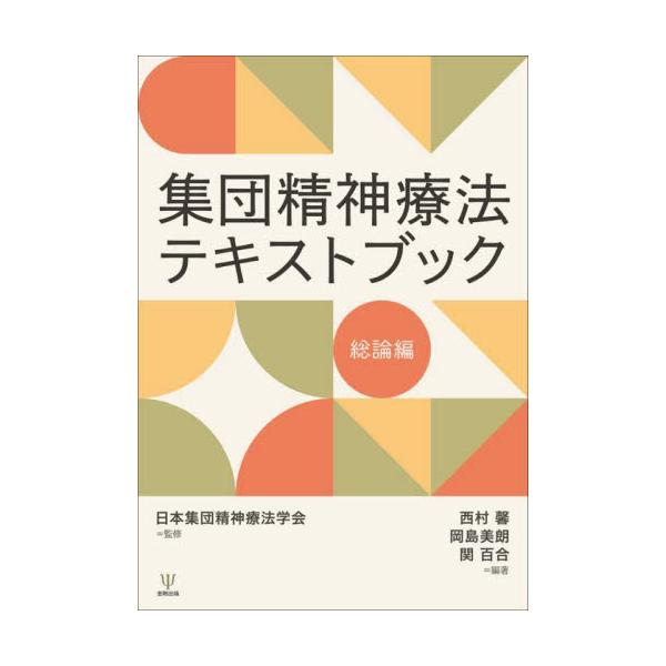 <br>日本集団精神療法学会金剛出版2025年04月シユウダン　セイシン　リヨウホウ　テキスト　ブツク　ソウロンヘンニホン　シユウダン　セイシン/