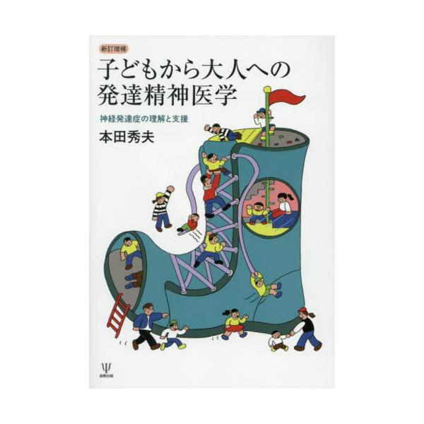 <br>本田秀夫金剛出版2025年05月コドモ　カラ　オトナ　ヘノ　ハツタツ　セイシン　イガクホンダ　ヒデオ/