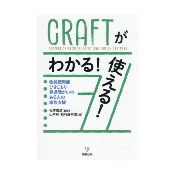 CRAFTは問題を抱える本人ではなく、家族など本人との関わりが強い人（CSO）の支援を重視し、その結果として本人の治療参加に結びつけることを目指す。CSOの生活の質の向上、CSOのコミュニケーションスキルや問題解決スキルの習得、本人の行動の...