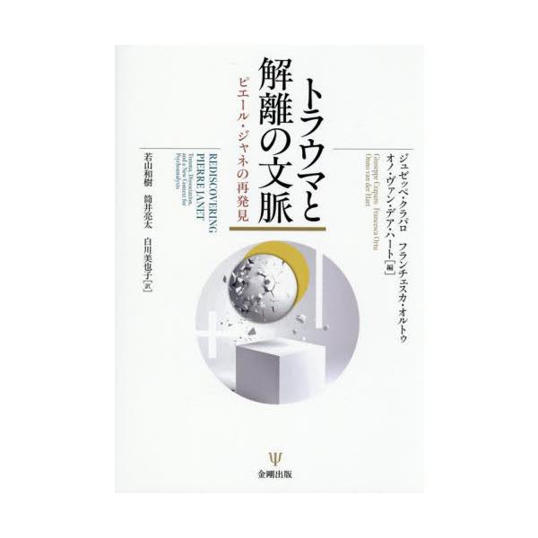 20世紀初頭に活躍したフランスの卓越した精神医学者，心理学者，哲学者であるピエール・ジャネは，フロイトに先駆けて解離とヒステリーの研究と臨床に携わり，多くの偉大な仕事を成し遂げた。<br><br>本書は，ジャネの主要...