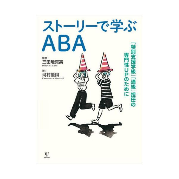 本書では，特別支援学級や通級の担任に向けて，応用行動分析学（ABA：Applied Behavior Analysis）の枠組みに基づく指導法を，ストーリー仕立てで具体的に紹介する。ABAでは「教師の行ったこと（指導）」，その後の「子どもの...