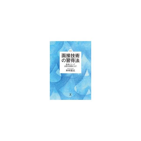2015年に刊行された『面接技術の習得法』に補論1「精神分析的精神療法のエビデンスをめぐる個人的経験」と補論2「自殺」，12章に最新のエビデンスを加えた新訂版。<br><br><br>本書では，面接の基本...
