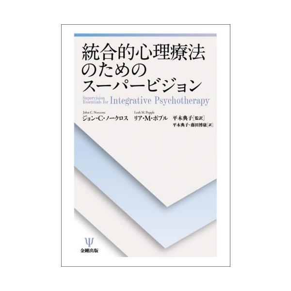 <br>ジョン・Ｃ．ノークロス／著　リア・Ｍ．ポプル／著　平木典子／監訳　平木典子／訳　藤田博康／訳金剛出版2025年12月トウゴウテキ　シンリ　リヨウホウ　ノ　タメ　ノ　ス?パ?ビジヨンノ?クロス，ジヨン　Ｃ．　ＮＯＲＣＲＯＳ...