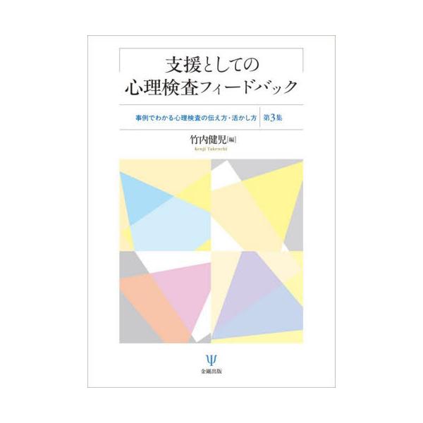 <br>竹内健児金剛出版2026年04月シエントシテノシンリケンサフイ−ドバツクタケウチケンジ/