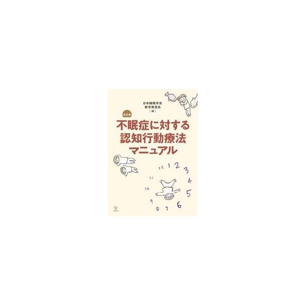 不眠のための認知行動療法（CBT-I）は、現在高い有効性と安全性が証明され臨床現場に広く浸透している。実施方法もグループで行うものやwebを用いたものなど多様化しているが、基本は対面式で行う個人CBT-Iである。<br><...