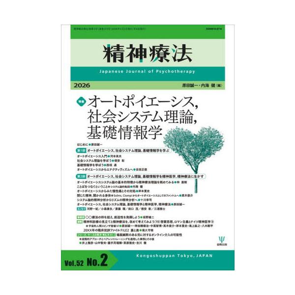 <br>原田誠一金剛出版2026年04月セイシンリヨウホウ５２２ハラダセイイチ/