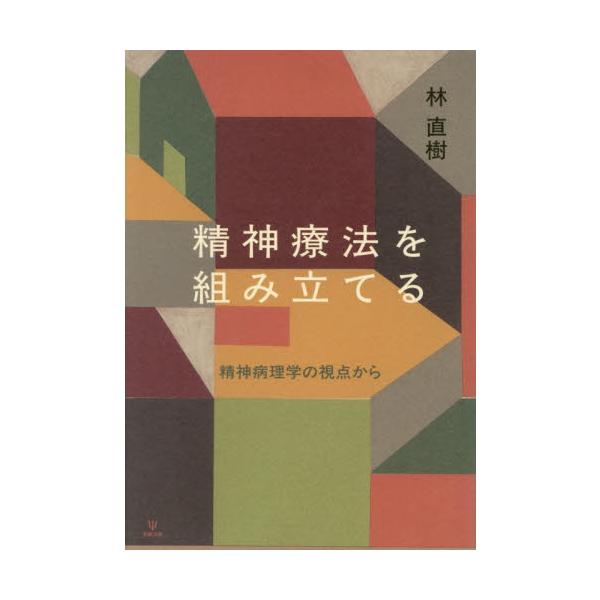 精神療法と精神病理学を往還した著者が，治療関係の本質を人間関係として捉え，専門職としての責務と倫理を問う1冊。<br>林直樹／著金剛出版2026年05月セイシン　リヨウホウ　オ　クミタテル　セイシン　ビヨウリガク　ノ　シテン　カ...