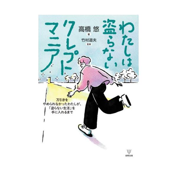 クレプトマニア（窃盗症）は古くから知られる病だが，その実態はいまだ十分に語られているとはいえず，精神医学の中でも特に研究が遅れている分野である。診断基準にも混乱がみられ，適切に対応できる治療者の数もまだ少ない。<br><b...