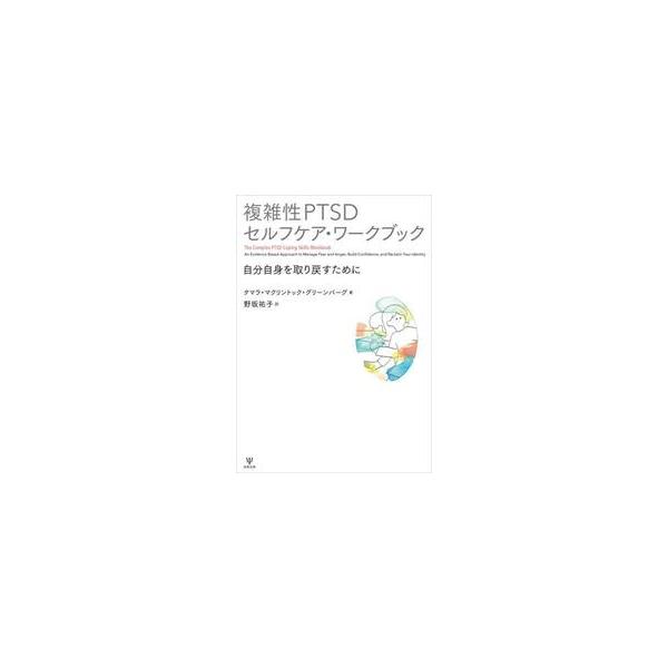 トラウマインフォームドケアの視点から、ひとりで学べる心理教育と対処法を提供する、複雑性PTSDセルフケア・ワークブック。<br>タマラ・マクリン金剛出版2026年05月フクザツセイピ−テイ−エスデイ−セグリ−ンバ−グ，タマラ・マ...