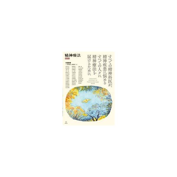 精神科の治療において，精神療法，あるいは精神療法的態度が最も基本となるべき要素であることへの異論は少ないであろう。しかし，現在の日本の精神科医療では薬物療法を中心とする生物学的治療の占めるウエイトが大きく，結果として精神療法が精神疾患に悩む...