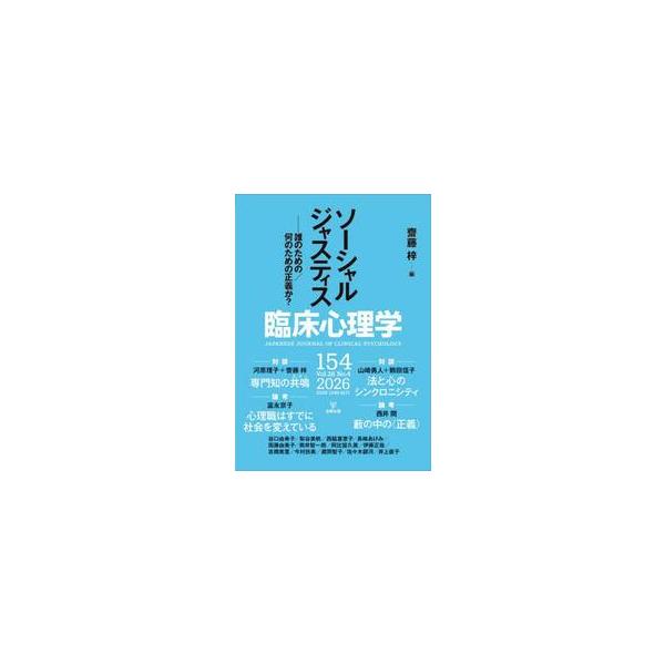 <br>齋藤梓金剛出版2026年07月リンシヨウシンリガクＪＡＰＡＮＥＳＥＪサイトウ，アズサ/
