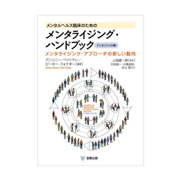 <br>アンソニー・ベイトマ金剛出版2026年08月メンタライジングハンドブツクエツセンシヤルバンアンソニ−ベイトマン/