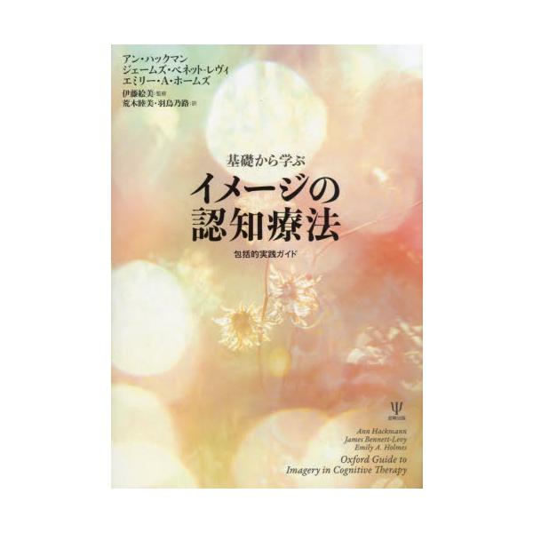 <br>アン・ハックマン／著　ジェームズ・ベネット‐レヴィ／著　エミリー・Ａ．ホームズ／著　伊藤絵美／監修　荒木睦美／訳　羽鳥乃路／訳金剛出版2026年08月キソ　カラ　マナブ　イメ?ジ　ノ　ニンチ　リヨウホウ　ホウカツテキ　ジ...