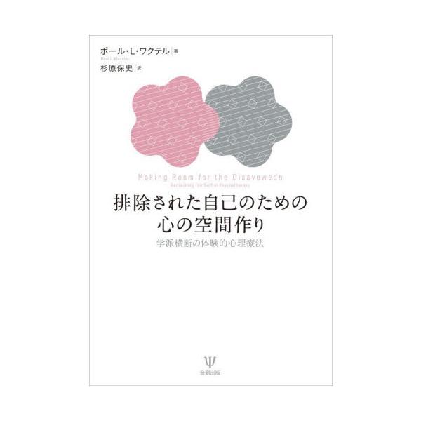 <br>心理療法の神髄へ――<br>学派の差異を超えて心理療法の多元的小宇宙を渡り歩く、碩学ポール・ワクテルの最高到達点にして、並ぶものなき統合的心理療法原論。<br>知性的理解よりも「今ここの感情体験」...