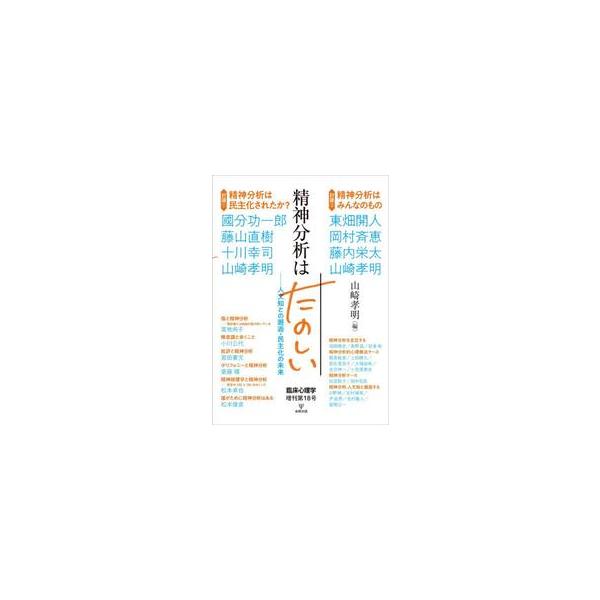 <br>山崎孝明金剛出版2026年08月セイシンブンセキワタノシイヤマザキ，タカアキ/