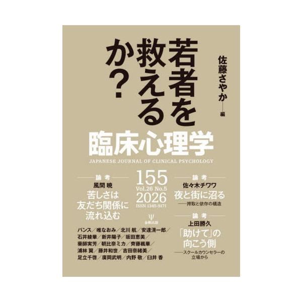 <br>佐藤さやか金剛出版2026年09月リンシヨウシンリガクＪＡＰＡＮＥＳＥＪサトウ，サヤカ/