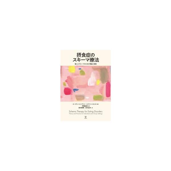 <br>スーザン・シンプソン／編著　エブリン・スミス／編著　伊藤絵美／監訳　森本雅理／訳　吉村由未／訳金剛出版2026年09月セツシヨクシヨウ　ノ　スキ?マ　リヨウホウ　コジン　ト　グル?プ　ノ　タメ　ノ　リロン　ト　ジツセンシ...