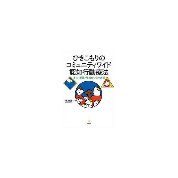 長期化・高齢化するひきこもりへの支援では，本人が社会に出た後に安心して過ごせる「居場所」を見つけられることが重要になる。<br>本書では，認知行動論的観点からひきこもりのメカニズムと支援法について解説する。<br>&...