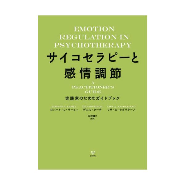 <br>ロバート・Ｌ．リーヒィ／著　デニス・ターチ／著　リサ・Ａ．ナポリターノ／著　坂野雄二／監訳金剛出版2026年10月サイコセラピ?　ト　カンジヨウ　チヨウセツ　ジツセンカ　ノ　タメ　ノ　ガイドブツクリ?ヒ，ロバ?ト　Ｌ．　...