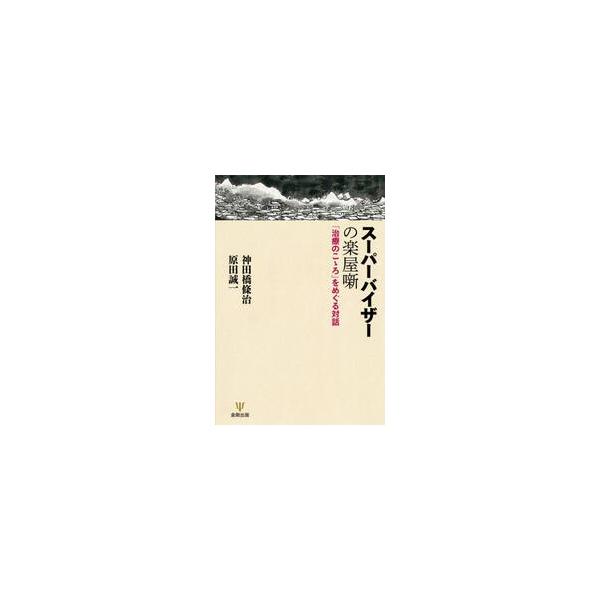　神田橋條治の代表作の一つに、長年花クリニックで開催されてきた神田橋ゼミの実録『治療のこゝろ』全四十巻（花クリニック神田橋研究会刊行）がある。神田橋の語りの超絶技巧を楽しみながら、心理臨床の真髄を学ぶことができる独創的な名著として世評が高い...