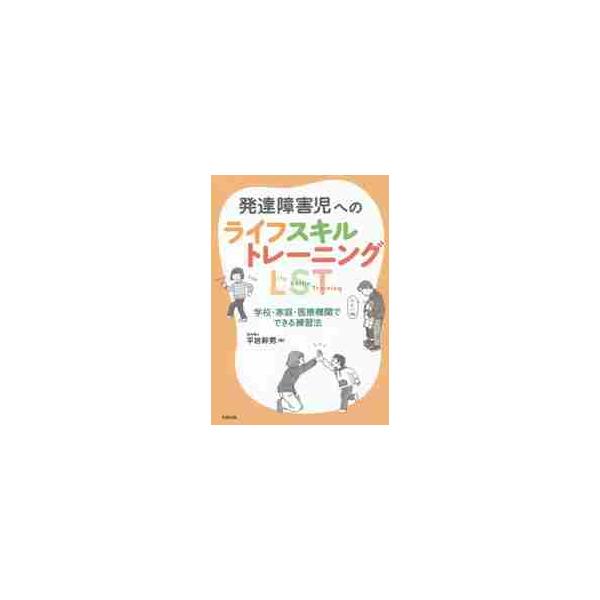 <br>平岩　幹男　著合同出版2015年07月ハツタツ　シヨウガイジ　エノ　ライフ　スキル　トレ−ニング　エルエステイ−ヒライワ　ミキオ/
