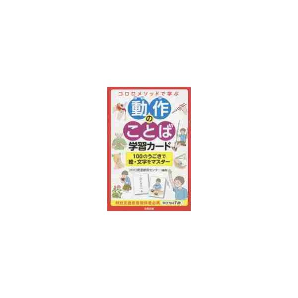 特別支援・療育関係者必携カード教材！　100のうごきで、1語から2語文の「動作のことば」をマスター。学び方は6通り！●子どもの生活に身近な100のうごきで、1語から2語文の「動作のことば」をマスター。<br>学校で・放課後デイで...