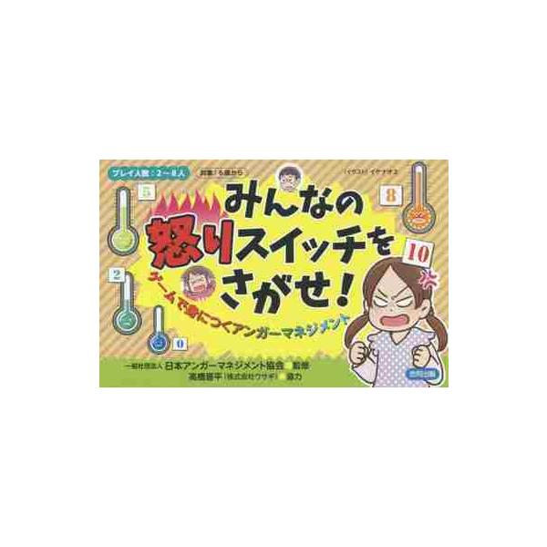このゲームは、主に小学生向けに、様々な「怒りのできごと」がもし起こったら、どのくらい怒りを感じるか、そして、どう考え、どう行動すればいいかを考えて話し合うカード教材です。<br>３種類のゲームを通して、楽しみながら、少しずつ怒り...