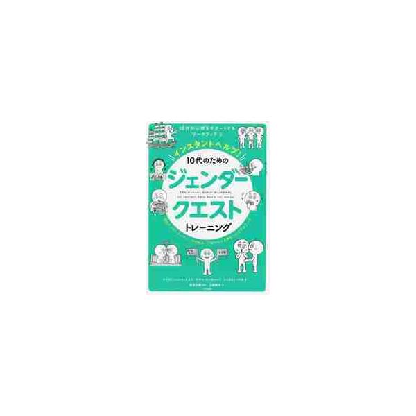 ジェンダーに「男性」と「女性」しかないなんて、もう過去の話！<br><br>ジェンダーにはさまざまなジェンダー・アイデンティティがあります。自分のジェンダー・アイデンティティを探し、お家や学校、友だち関係の中で、どの...