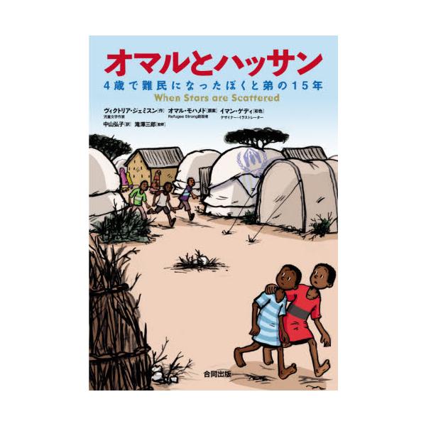 子どもの視点から難民生活の記録を描いたグラフィック・ノベル――全米図書賞児童図書部門最終選考ノミネート作品（2020年）<br>ヴィクトリア・ジェミスン／作　オマル・モハメド／原案　イマン・ゲディ／彩色　中山弘子／訳　滝澤三郎／...