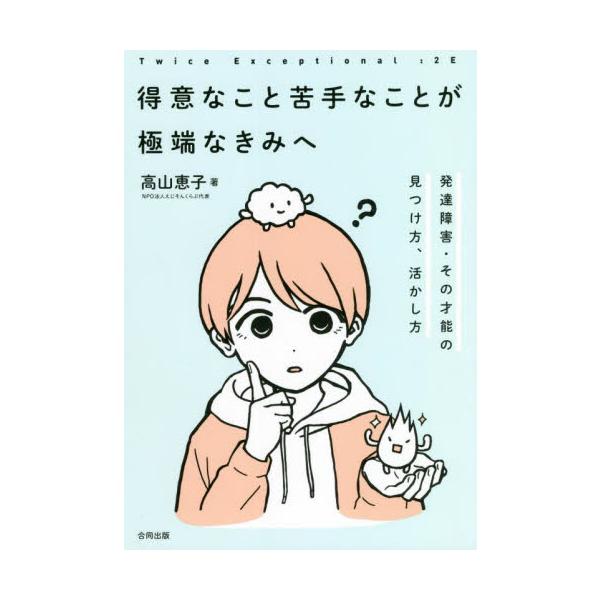 発達障害とギフテッドを併せ持った人たちが、自分に合ったやり方で生きるためにどんなことを考えたらいいか紹介します<br>高山　恵子　著合同出版2021年12月トウワイス　エクセプシヨナル　トクイ　ナ　コト　ニガテ　ナ　コト　ガタカ...