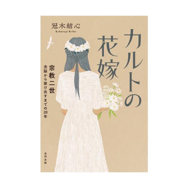 20年という歳月を、旧統一教会に翻弄された筆者の衝撃のノンフィクション手記。母親の影響で信仰にのめりこみ、10代でカルトの罠に溺れていく。<br>20年という歳月を、旧統一教会に翻弄された筆者の衝撃のノンフィクション手記。&lt...