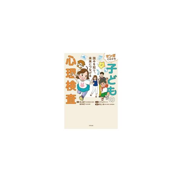 検査は受けた……で、この後どうすればいいの？発達が気になりはじめた時、就学先に迷った時、勉強のつまずきに悩んだ時──。<br>そんな親子の歩みを通して、新版K式発達検査2020、田中ビネー知能検査VI、WISC-V、KABC-I...