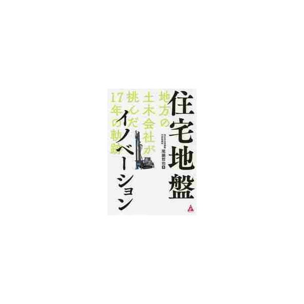 誰もが不可能だと言った世界初の画期的な地盤改良工法は、わずか14人の小さな会社によって生まれた。環境にもやさしく、土地の価値を守ることができる…。<br>誰も成し得なかった世界初の地盤改良工法が、三重県の小さな土木会社によって開...