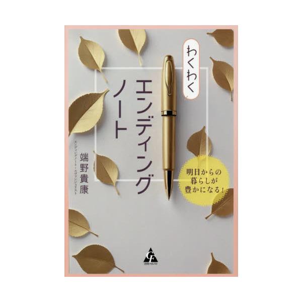 エンディングノートを楽しみながらつくる方法が盛りだくさん！過去を振り返り、現在を捉え直し、未来へつなぐためのパーソナルで大切なドキュメント。それが「エンディングノート」です。<br><br>事務的な手続きはもちろん、...