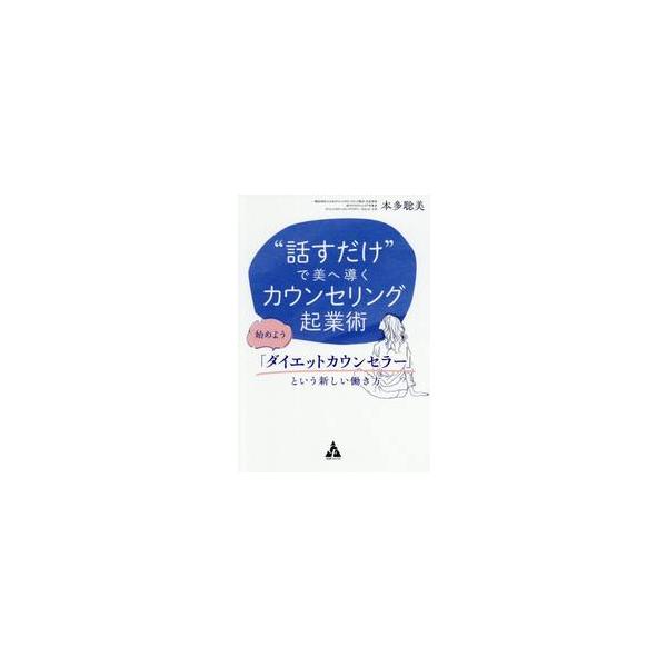 <br>本多聡美合同出版2026年06月ハナスダケデビヘミチビクカウンセリングキギヨウジユツホンダサトミ/