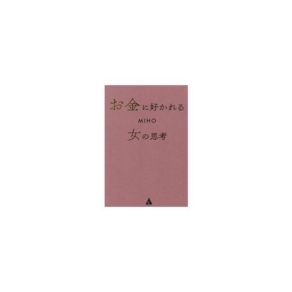 恋や愛、夢だけで乗り切れるほど、人生は甘くない。思考や行動を変えるだけで、あなたも「お金に愛される女」に。お金の話は卑しいーー<br>そう言って避ける人がいる。<br><br>でも、お金がなければ、&lt...