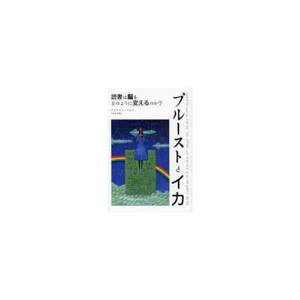 <br>Ｍ．ウルフ　著合同出版2008年10月プル−スト　ト　イカ　ドクシヨ　ワ　ノウ　オ　ドノ　ヨウニ　カエル　ノカウルフ　メアリアン　Ｍ/