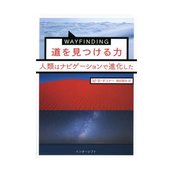 GPSによって人類はなにを失うか？　脳のなかの時空間から、言語・物語の起源まで。科学ノンフィクションの名手による新たな傑作！<br>Ｍ・Ｒ・オコナー合同出版2021年01月ウエイフアインデイングミチオミツケルオコナ−，Ｍ・Ｒ．/