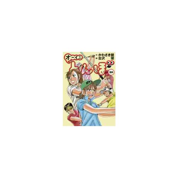 週刊ゴルフダイジェスト人気連載コミックス　単行本最新巻　（原則・奇数月１日発売）週刊ゴルフダイジェスト人気連載コミックス　単行本最新巻　（原則・奇数月１日発売）<br>かわさき　健　作ゴルフダイジェスト社2019年11月オ−イ　...